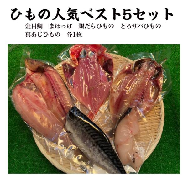 ヤマクニ水産の人気ベストひものベスト5をセットにしました。どれもいつも必ずお店においている人気のひものたちです。 金目鯛1枚、　産地 塩釜真ほっけ1枚、産地 北海道ぎんだらのひもの1枚、産地 アメリカとろサバ1枚   産地 ノルウェー真あじ...