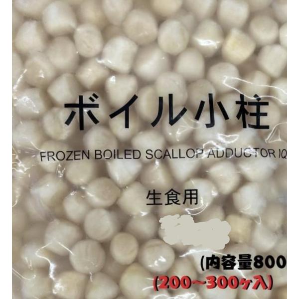 ボイル 小柱（イタヤ貝）内容量800g(内容総重量1kg)に200〜300ヶ入 ボイル加工 済 解凍後 そのまま 召し上がっていただけますバラ凍結 必要な分 だ け取り出し て使えます【調理例】寿司ネタ かき揚げ パスタ サラダ 炊き込みご...