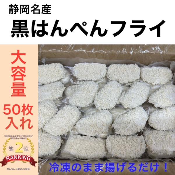 子供 から 大人 まで だれにでも 親しまれている学校 給食 にも 登場 の 黒はんぺん フライ近海 で 獲れた サバ 等の 青魚 を 丸ごと 使用 する為濃厚 な 魚 の 風味 があります。カルシウム や 鉄分 が 豊富 で 栄養価 が ...