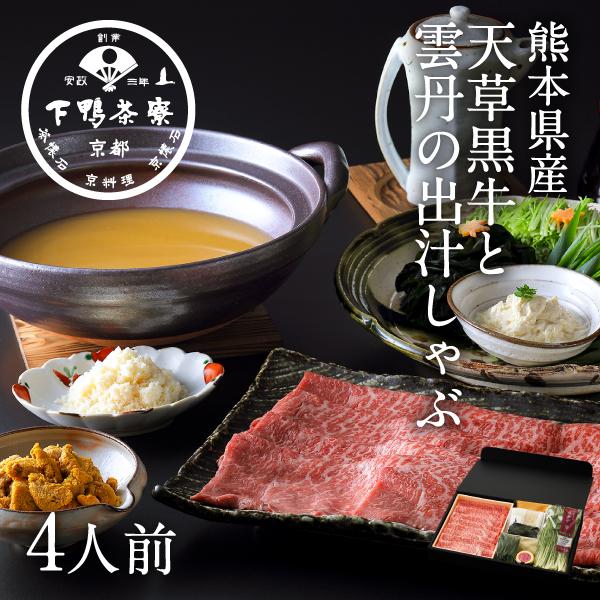 【発売日：2025年04月30日】「国産ウニ」を溶かしこんだ贅沢出汁でいただく和牛の出汁しゃぶ天草の自然が育んだ希少な「天草黒牛」を、白だしに国産ウニを惜しげなく溶かし、京都らしい白味噌で甘味を加えた特製「ウニ出汁」に絡めていただく、贅沢な...
