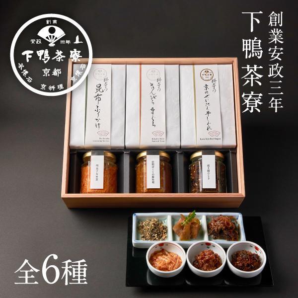 京都料亭・下鴨茶寮の逸品より、お日保ちする牛しぐれ煮や瓶詰など６つの逸品をお選びしました。格式高い木箱に納め、心を結ぶ贈りものに仕立てております。