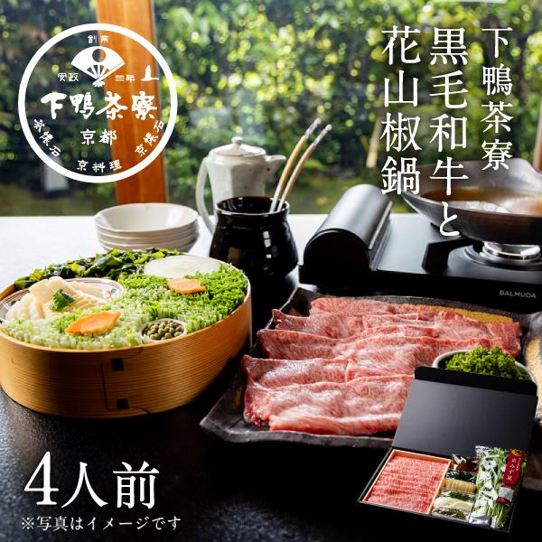 華やかな香りをまとう花山椒の、収穫時期はわずか一、二週間。京都の料亭でも限られた時期にしか出合えない、束の間の旬をお届けいたします。出汁にさっとくぐらせた、とろけるような黒毛和牛。その豊かな脂で、目が覚めるような花山椒の香りをそっと包み込ん...