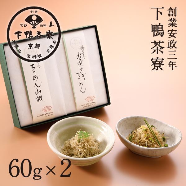 季節のちりめんじゃこをお愉しみいただくちりめん二撰。京都の伝統的な野菜の一つ「九条ネギ」。口当たりがやわらかで香りが強く、京都では定番の食材です。九条ネギに白ごまとちりめんじゃこを絡めて炊き上げました。下鴨茶寮のちりめん山椒は、鮮やかな山椒...