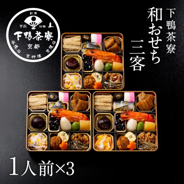 ひと重に、ひとり分 正統派おせちの三客仕立て鱈の旨煮や松笠烏賊白焼など、料亭ならではの贅沢な逸品と、伝統の縁起ものを１人前ずつひと重にお詰めしました。お一人ずつ取り分ける必要がなく、それぞれのおせちを囲める三客仕立てです。安政三年創業、17...
