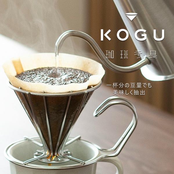 【商品詳細】サイズ(約)/幅13.2×奥行9.5×高さ7.8cm内径8×深さ7cm上部外径9cm 下部外径9.5(3.6)cm 下部内径8.8(2.9)cm重量(約)/90g下村企販 珈琲考具 KOGU 燕三条 日本製 コーヒー道具 コーヒ...