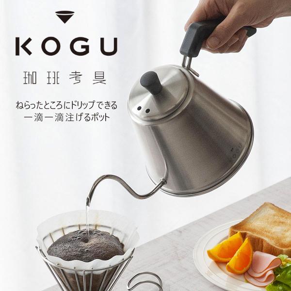 【商品詳細】サイズ(約)/幅30×奥行14×高さ14.5cm底径14cm、底接地面径12.5cm重量(約)/380g容量(約)/満水1L、適正0.7L※IH/ガスコンロ対応下村企販 珈琲考具 KOGU 燕三条 日本製 コーヒー道具 コーヒー...