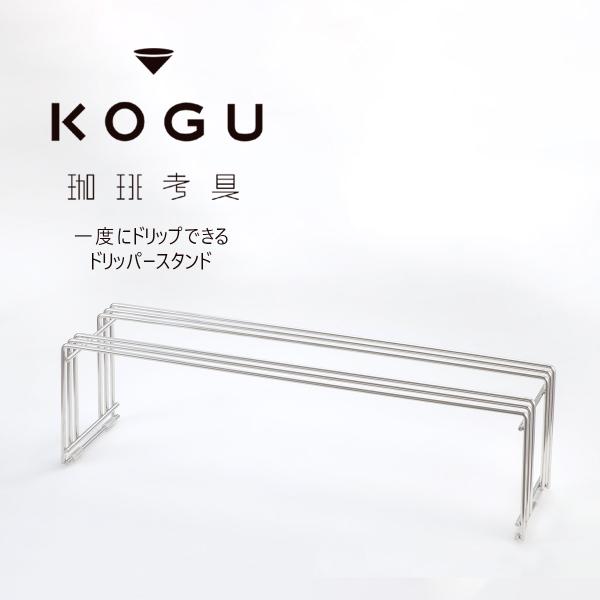 【商品詳細】サイズ(約)/幅57.5×奥行15×高さ16.5cm下部内寸幅54.2×高さ16cm上部幅55.5×奥行15cm上部中央空間奥行内寸6.5cm重量(約)/1.36kg下村企販 珈琲考具 KOGU 燕三条 日本製 コーヒー道具 コ...