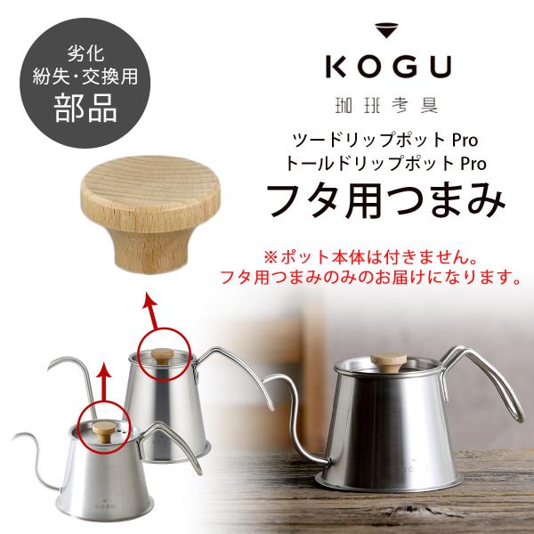 【サイズ】直径3cm重量(約)/8g【材質】天然木【商品説明】44583 珈琲考具 ツードリップポットPro フタ付き・46120 トールドリップポットPro のフタ専用つまみです。ポット本体は付きません。【生産国】日本【検索ワード】下村企...