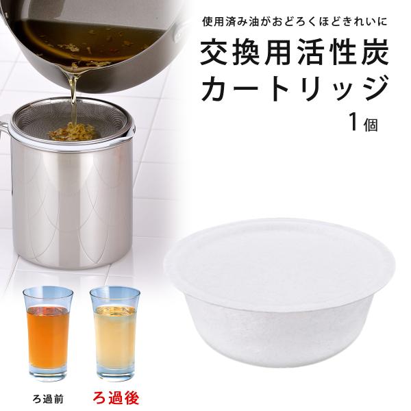 【サイズ】外径9×高さ3cm重量(約)/28g【材質】活性炭：木質系活性炭布：不織布【商品説明】油の不純物を活性炭がろ過し、臭いや色も活性炭が吸着します。カートリッジ式オイルポットの交換用。カートリッジは約10回または約2ヶ月の使用を目安に...