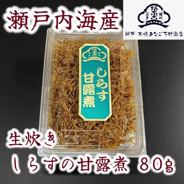 いかなごに比べてクセがなく、生のしらすを使用していますので柔らかい食感です。【簡易包装】しらす甘露煮80g＜アレルゲン＞小麦、大豆＜コンタミネーション＞選別していますが稀にえび、カニが混ざる場合がございます。包装サイズ　約縦15.0cm 横...