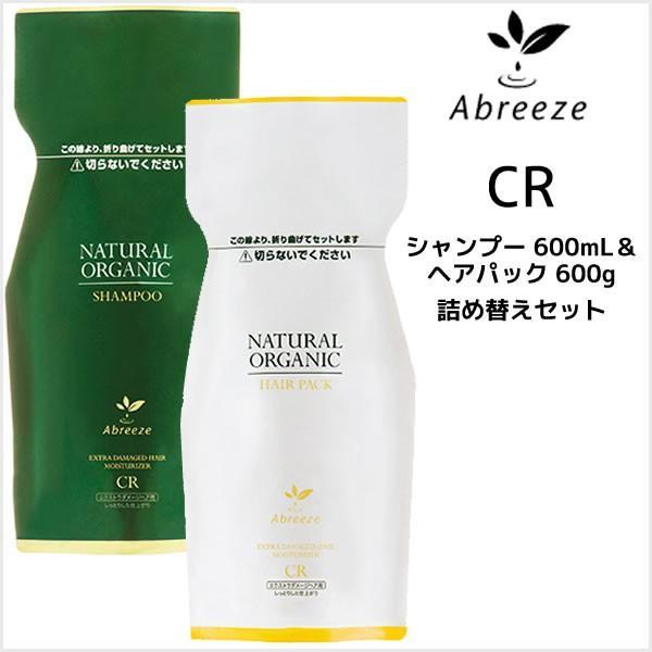 【アブリーゼナチュラルオーガニックCRセット】【CRシリーズエクストラダメージヘア用しっとり美髪へ】特にダメージが気になる方に（普通〜硬い髪の方におすすめ）シャンプー：ノンシリコン