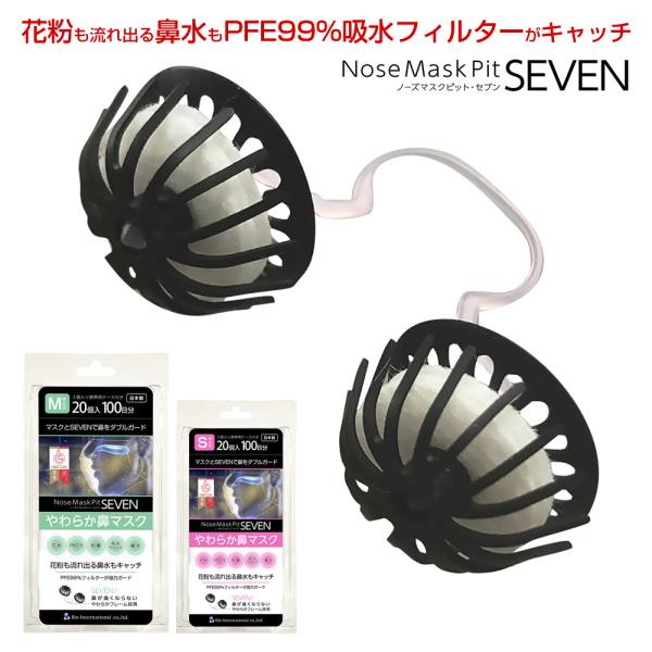 花粉・飛沫ウイルス対策マスク ノーズマスクピットSEVEN【20個入100日分】● 内　容：20個入100日分（携帯用3個入ケース2個付き）● サイズ：Mサイズ（目安として男性用）・Sサイズ（目安として女性用）● 材　質：・フレーム：ポリエ...