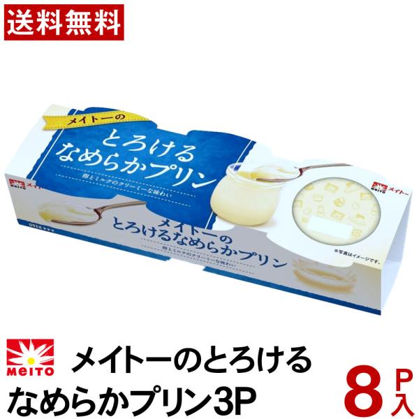 メイトー メイトーとろけるなめらかプリン 3連 70gX3p 8P 単品24個 【送料無料】 まとめ買い プリン デザート カスタード 協同乳業 おやつ カスタードプリン とろける なめらか