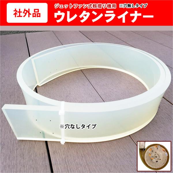 【発売日：2022年11月07日】■コイン精米機の消耗部品「ライナー」＜穴なしタイプ＞当店の「ウレタンライナー」社外品は純正備品と比べ50％OFF以上！（当店調べ）圧倒的にお得！＜ライナー穴無し品は消耗品のコストダウンと又、多機種に対応して...