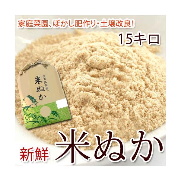 ■長野県産 米ぬか 1６キロ紙袋入（※袋デザインは変わります）●ビタミン、ミネラル類、脂肪、たんぱく質など栄養素たっぷりの米糠です。 ●米ぬかを発酵させて有機肥料に。家庭菜園や畑の堆肥・土壌改良に。（そのまま土にまくと発酵して熱が発生し、植...