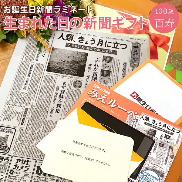 百寿祝いのプレゼントにぴったり！「100年前の誕生日の新聞」をラミネート加工した商品です。ラミネート加工しておりますので、保存に最適！色落ち・折り目を防止します。自分が生まれた日に発行された新聞はなかなか見る機会がないので、サプライズの贈り...
