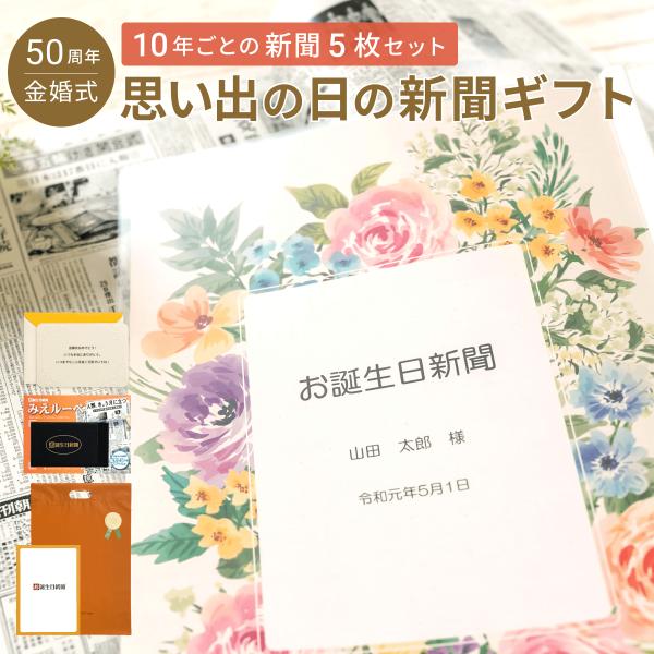 金婚式のお祝いに！「入籍した日から10年ごとの結婚記念日に発行された新聞」をおしゃれなデザインの表紙がついたクリアファイルにお入れした商品です。商品には名入れが出来るので、特別感を演出します！ソフトタイプのクリアファイルはページめくりもスム...