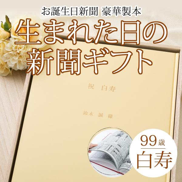 生まれた日や思い出の日に発行された新聞ギフトショップ『お誕生日新聞』【当店をよくご利用いただくシーン】■長寿祝い還暦 60歳 緑寿 66歳 古希 70歳 喜寿 77歳 傘寿 80歳 米寿 88歳 卒寿 90歳 白寿 99歳 百寿 100歳 ...