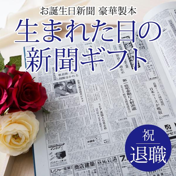 退職のお祝いのプレゼントにぴったり！お誕生日に発行された新聞1面とテレビ面を、65枚分豪華製本に綴りお届けします。新聞の選定から製本の制作まで完全オーダーメイドの一品。豪華桐箱入りで贈り物に最適です。既製品では手に入らないかけがえのない「思...