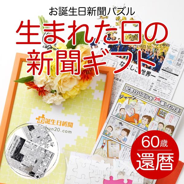 生まれた日や思い出の日に発行された新聞ギフトショップ『お誕生日新聞』【当店をよくご利用いただくシーン】■長寿祝い還暦 60歳 古希 70歳 喜寿 77歳 傘寿 80歳 米寿 88歳 卒寿 90歳 白寿 99歳 百寿 100歳 ■お祝いごと贈...