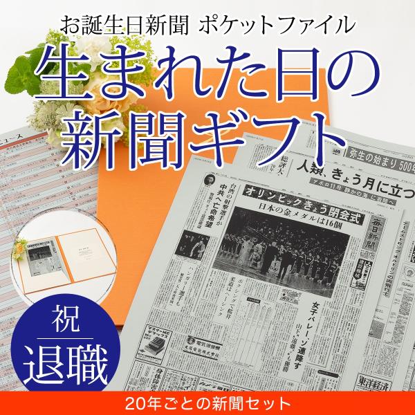 生まれた日や思い出の日に発行された新聞ギフトショップ『お誕生日新聞』【当店をよくご利用いただくシーン】■長寿祝い還暦 60歳 緑寿 66歳 古希 70歳 喜寿 77歳 傘寿 80歳 米寿 88歳 卒寿 90歳 白寿 99歳 百寿 100歳 ...