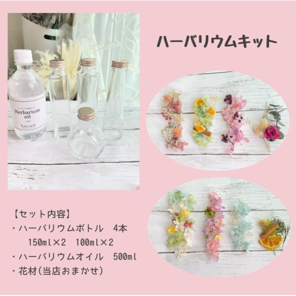 【ハーバリウムキット内容】・ガラスボトル4本 150ml×2 100ml×2・ハーバリウム専用オイル　500ml・花材(当店おまかせ)【ハーバリウムオイルについて】ハーバリウム専用のオイルです。ドライフラワーなど水分の無い素材を入れ、植物標...