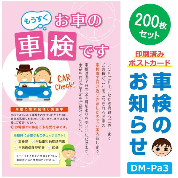 一般的な「車検のお知らせ」ポストカードです。車検満了日が近くなったお客様にご郵送ください。■商品の概要・ポストカード(100×148)　※はがきサイズ・上質紙・200枚セット■利用方法・表面に御社印（横判）を押印いただきご利用ください。（プ...
