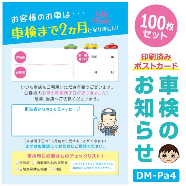 一般的な「車検のお知らせ」ポストカードです。車検満了日が近くなったお客様にご郵送ください。■商品の概要・ポストカード(100×148)　※はがきサイズ・上質紙・100枚セット■利用方法・表面に御社印（横判）を押印いただきご利用ください。（プ...