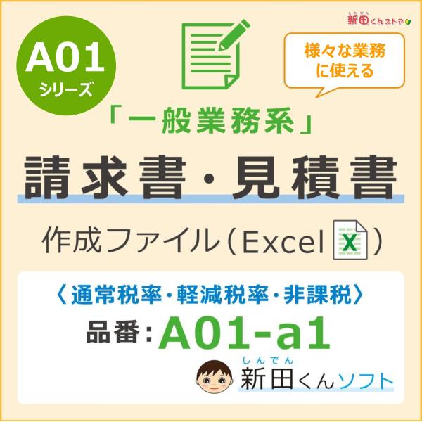 ＜パソコンで綺麗に作成＞パソコン（Excel）で「簡単＆綺麗に」書類作成ができます。■商品の概要・一般的な業務に幅広く利用できるファイルです。・請求書、見積書、納品書、領収書など作成可能です。・通常税率、軽減税率、非課税品に対応。・明細書は...