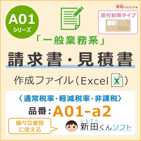 ＜パソコンで綺麗に作成＞パソコン（Excel）で「簡単＆綺麗に」書類作成ができます。■商品の概要・一般的な業務に幅広く利用できるファイルです。・請求書、見積書、納品書、領収書など作成可能です。・通常税率、軽減税率、非課税品に対応。・明細書は...