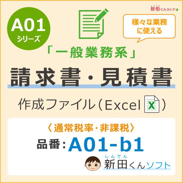＜パソコンで綺麗に作成＞パソコン（Excel）で「簡単＆綺麗に」書類作成ができます。■商品の概要・一般的な業務に幅広く利用できるファイルです。・請求書、見積書、納品書、領収書など作成可能です。・通常税率、非課税品に対応。・明細書は3枚まで連...