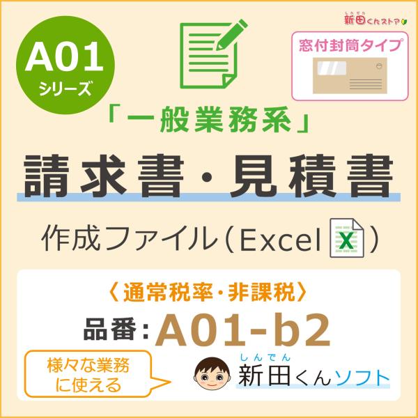 ＜パソコンで綺麗に作成＞パソコン（Excel）で「簡単＆綺麗に」書類作成ができます。■商品の概要・一般的な業務に幅広く利用できるファイルです。・請求書、見積書、納品書、領収書など作成可能です。・通常税率、非課税品に対応。・明細書は3ページま...