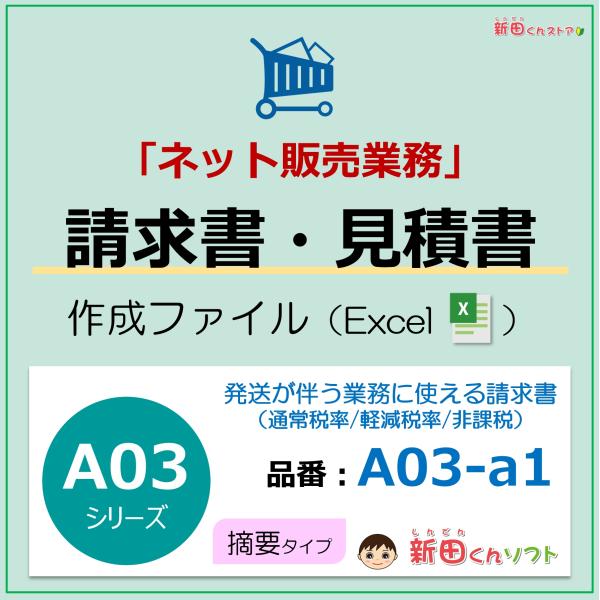 ＜パソコンで綺麗に作成＞パソコン（Excel）で「簡単＆綺麗に」書類作成ができます。■商品の概要・ネット販売業務に利用できる！・請求先、お届け先、発送情報の掲載可能。・請求書、見積書、納品書、領収書が作成可能。・明細書は3ページまで連続作成...