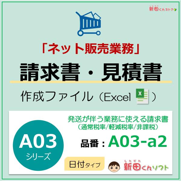 ＜パソコンで綺麗に作成＞パソコン（Excel）で「簡単＆綺麗に」書類作成ができます。■商品の概要・ネット販売業務に利用できる！・請求先、お届け先、発送情報の掲載可能。・請求書、見積書、納品書、領収書が作成可能。・明細書は3ページまで連続作成...