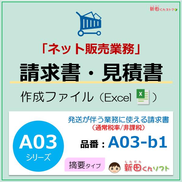 ＜パソコンで綺麗に作成＞パソコン（Excel）で「簡単＆綺麗に」書類作成ができます。■商品の概要・ネット販売業務に利用できる！・請求先、お届け先、発送情報の掲載可能。・請求書、見積書、納品書、領収書が作成可能。・明細書は3ページまで連続作成...