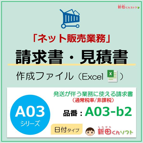＜パソコンで綺麗に作成＞パソコン（Excel）で「簡単＆綺麗に」書類作成ができます。■商品の概要・ネット販売業務に利用できる！・請求先、お届け先、発送情報の掲載可能。・請求書、見積書、納品書、領収書が作成可能。・明細書は3ページまで連続作成...