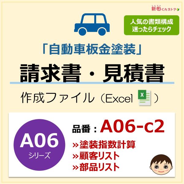 ＜パソコンで綺麗に作成＞手書きが苦手な方もパソコンで「簡単＆綺麗に」書類作成ができます。■商品の概要・板金塗装で利用できる請求書作成ファイル！・塗装指数計算を組み込みました。・請求書、見積書、納品書、領収書など作成できます。・明細書は3枚ま...