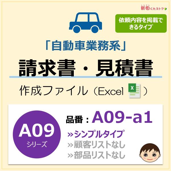 ＜パソコンで綺麗に作成＞パソコン（Excel）で「簡単＆綺麗に」書類作成ができます。■商品の概要・自動車業務に利用できるファイルです。・依頼内容や車両情報の掲載が可能です。・請求書、見積書、納品書、領収書など作成可能です。・明細書は3ページ...
