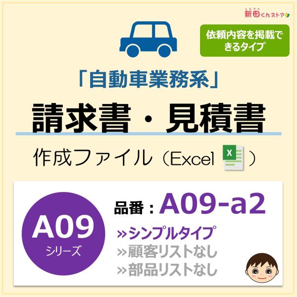 ＜パソコンで綺麗に作成＞パソコン（Excel）で「簡単＆綺麗に」書類作成ができます。■商品の概要・自動車業務に利用できるファイルです。・依頼内容や車両情報の掲載が可能です。・請求書、見積書、納品書、領収書など作成可能です。・明細書は3ページ...