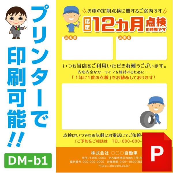 ＜パソコンで綺麗に作成＞パソコンで「簡単＆綺麗に」DMデザインが作成できます。■商品の概要・12ヶ月点検時期のお客様にお送りするDMです。・御社のプリンターで簡単に印刷可能です。・文面の一部を自由に変更が可能です。・使う分だけ簡単に印刷でき...