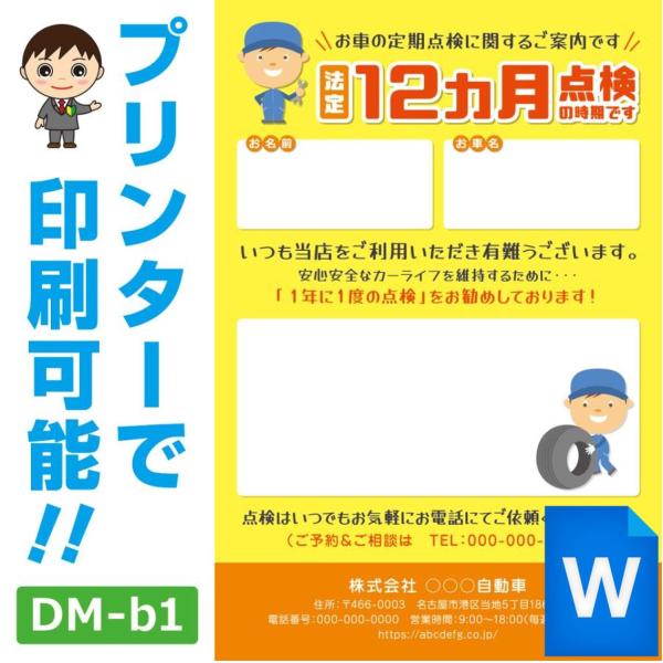 ＜パソコンで綺麗に作成＞パソコンで「簡単＆綺麗に」DMデザインが作成できます。■商品の概要・12ヶ月点検時期のお客様にお送りするDMです。・御社のプリンターで簡単に印刷可能です。・文面の一部を自由に変更が可能です。・使う分だけ簡単に印刷でき...