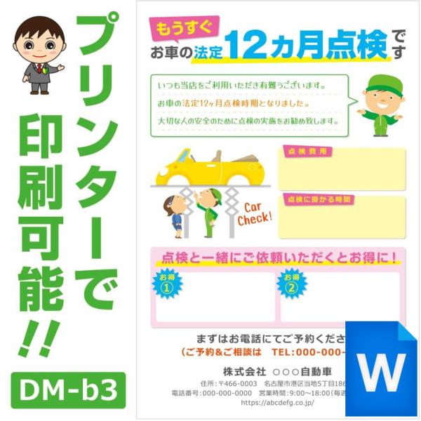 ＜パソコンで綺麗に作成＞パソコンで「簡単＆綺麗に」DMデザインが作成できます。■商品の概要・12ヶ月点検時期のお客様にお送りするDMです。・御社のプリンターで簡単に印刷可能です。・文面の一部を自由に変更が可能です。・使う分だけ簡単に印刷でき...