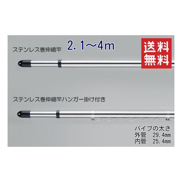 【ステンレス巻　伸縮竿　4m】・丈夫な鋼管にサビにくいステンレスを被覆した二重構造の竿です。・伸縮タイプなので、お好みの長さに調整できます。(両端伸縮)パイプ径　　　内管Φ25.4mm　　外管Φ29.4mm有効寸法　　　2.1〜4.0ｍ耐荷...