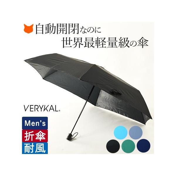 世界最軽量級の傘の開発を目指すAmvel(アンベル)。「自動開閉傘だから重くて当たり前」を覆した世界最軽量級の自動開閉傘VERYKAL(ベリカル)。傘の生地はポリエステル100％。フレームは傘骨の親骨部分にはカーボンファイバーを採用。一般的...