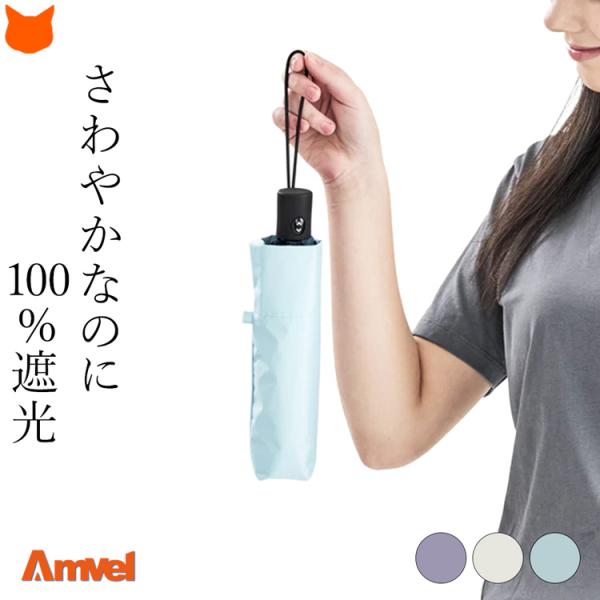 Amvel アンベルの100%遮光・超撥水加工の晴雨兼用折りたたみ傘。ワンタッチで開閉する自動開閉仕様で、傘の開け閉めもらくらく。丈夫で耐風仕様なのに、約234gと超軽量。超軽量の完全遮光(遮光率100%生地)高遮熱・upf50+のHEAT...