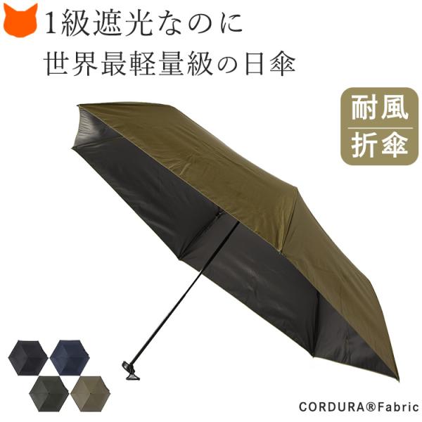 アンベルの折り畳み傘、「CORDURA Fabric」は完全遮光にも関わらずたったの136gと超軽量。しかもコンパクトなのでバッグのスペースも取りません。「HEAT BLOCK」×「CORDURA」の傘の生地は、パラシュート生地の製造手法を...