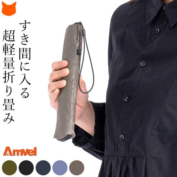 かばんのすき間に入るアンベルの軽量・薄型折りたたみ傘FLATLITE(R) Standard（フラットライト スタンダード）。畳んだ時の厚みは23mm。レディースに嬉しい、スリムでコンパクトで超軽量な折り畳み傘です。雨が降ってから使い捨て傘...
