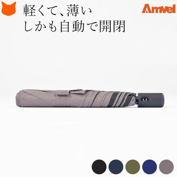 Amvel アンベルの、超撥水加工の晴雨兼用折りたたみ傘。ワンタッチで開閉する自動開閉仕様で、傘の開け閉めもらくらく。丈夫で耐風仕様なのに、約260gと超軽量。さらにわずか2.5cm程と超薄型を実現したコンパクト日傘。完全遮光にも関わらず、...