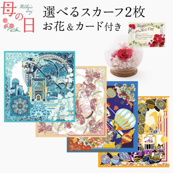 枯れない美しさを楽しめるプリザーブドフラワーのフラワードームと、毎日使える上品なミニスカーフを組み合わせた母の日ギフトセット。「スカーフは何枚あっても嬉しい」そんな声が多い、母の日の人気ギフト。「世界を旅する女性」がテーマのアーティスティッ...