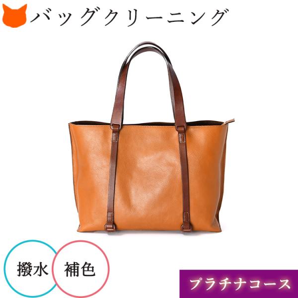 バッグ クリーニング 補色|バッグ クリーニング レディース 丸洗い 手洗い 専門店 除菌 消臭 カラーリング 色褪せ 水洗い 宅配 本革 バッグ カビ 防水加工 ブランド バッグ ケア バッグ  お手入れバッグ のクリーニングは一年間で2...